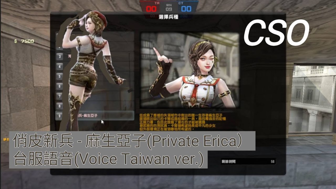 【CSO】王牌角色 | 俏皮新兵–麻生亞子 | 台服語音 (Private Erica | Voice Taiwan ver.) - YouTube