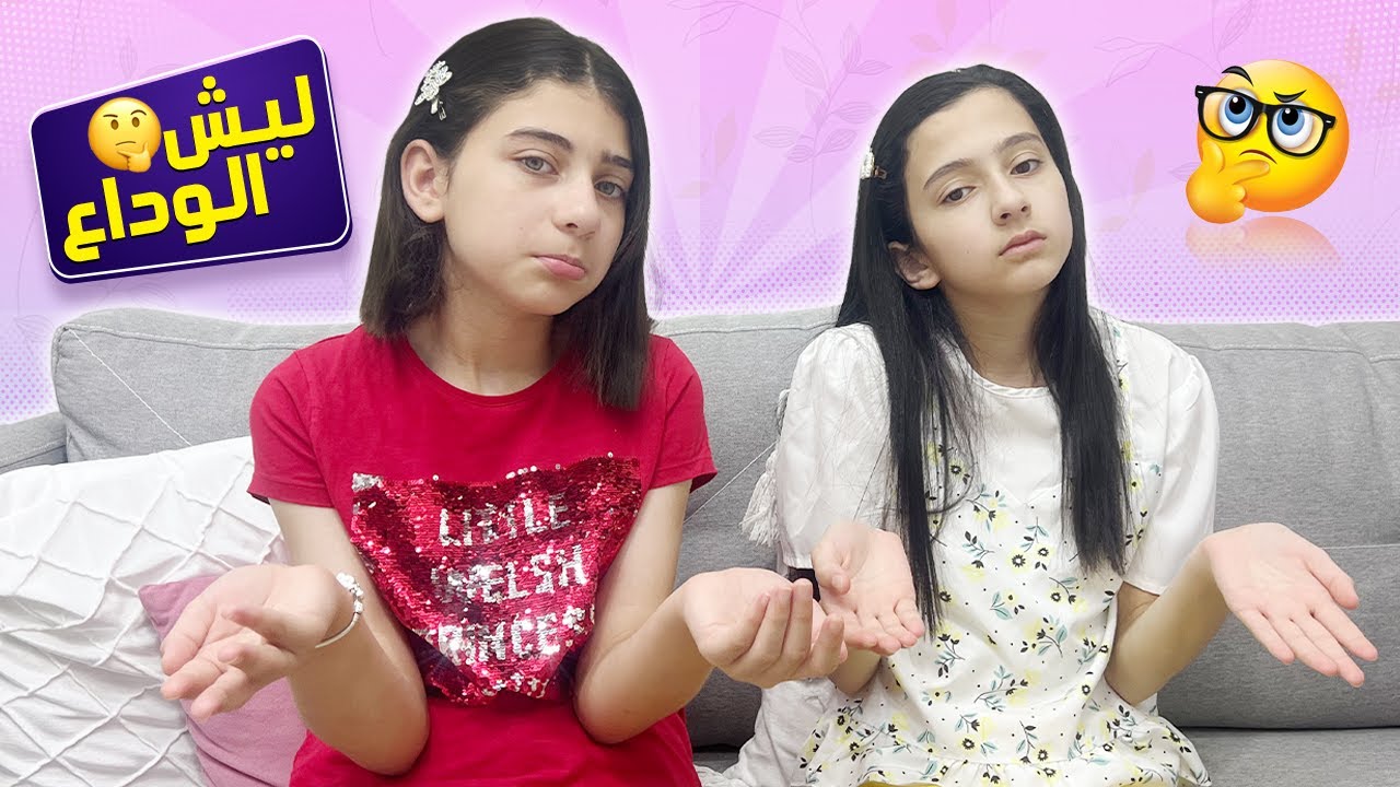 آخر مرة بتشوفونا 😔 - YouTube