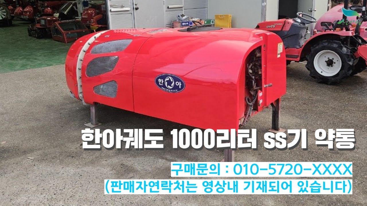 신바람 중고농기계 밴드 미르종합농기계 회원님 한아궤도 1000리터 Ss기 약통 판매 중고농기계 중고트랙터 경운기 이앙기 굴삭기 화물차 화물트럭 지게차 직거래 매매 장터