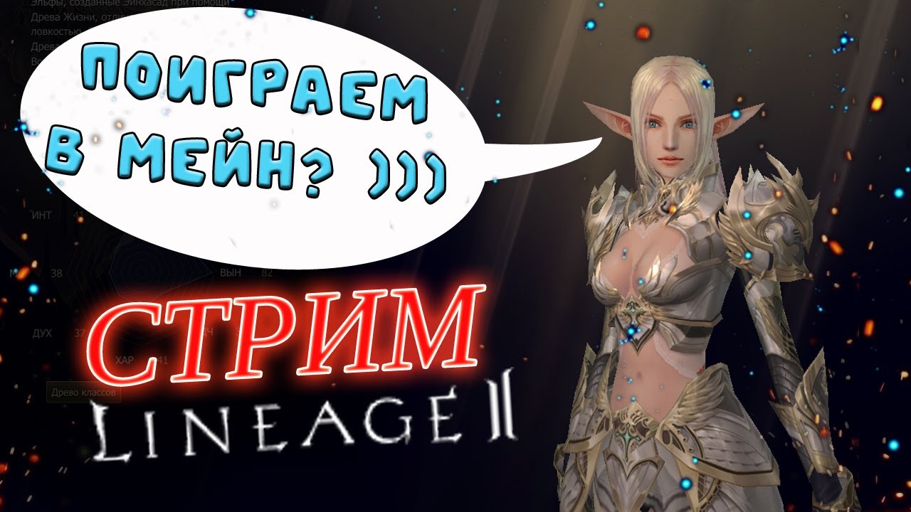 Lineage 2 - играем, общаемся, стрим lineage 2 essence main project eva - YouTube