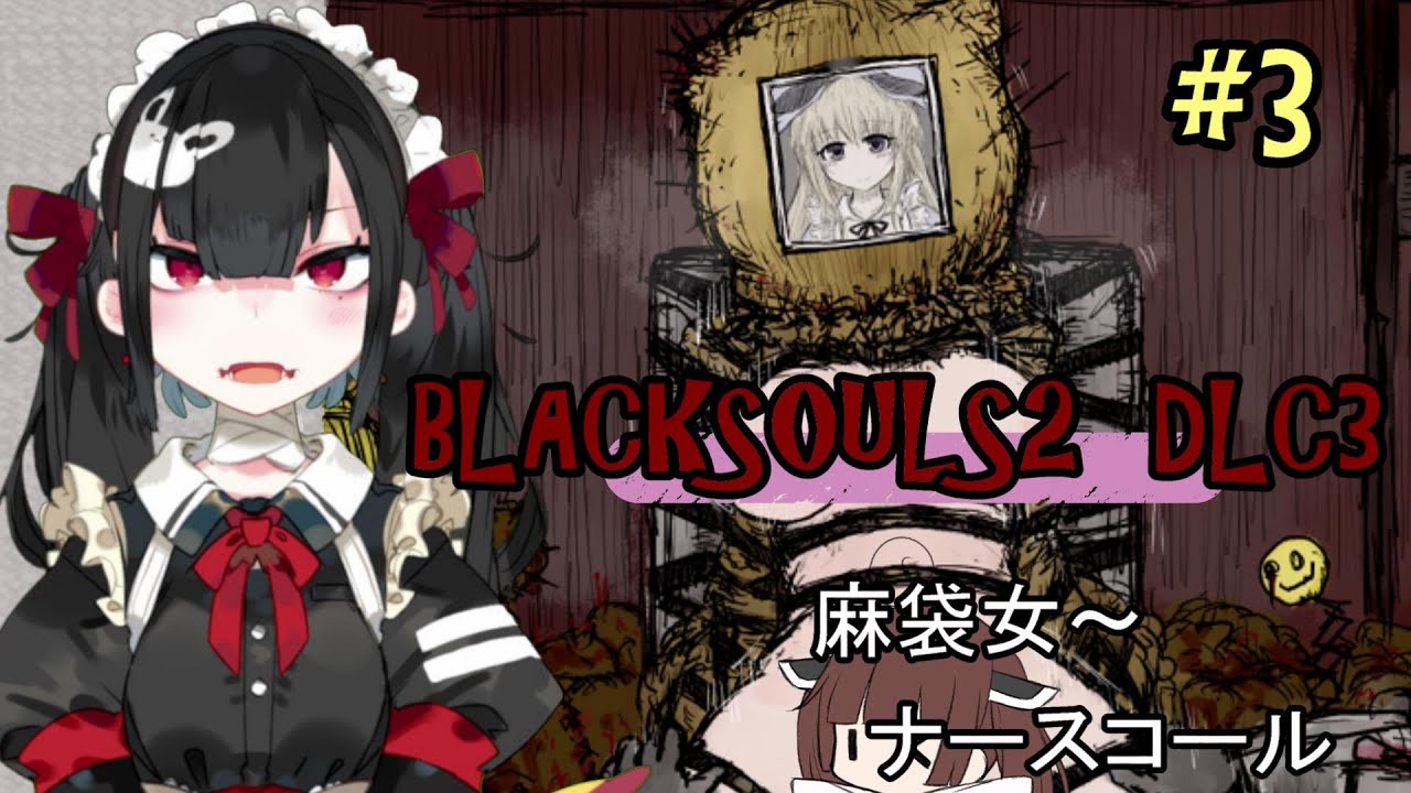 ゆかりんのBlacksouls2 DLC3 配信まとめ #3【麻袋女～ナースコール】【CROWN OF THE LION AND UNICORN】 - YouTube