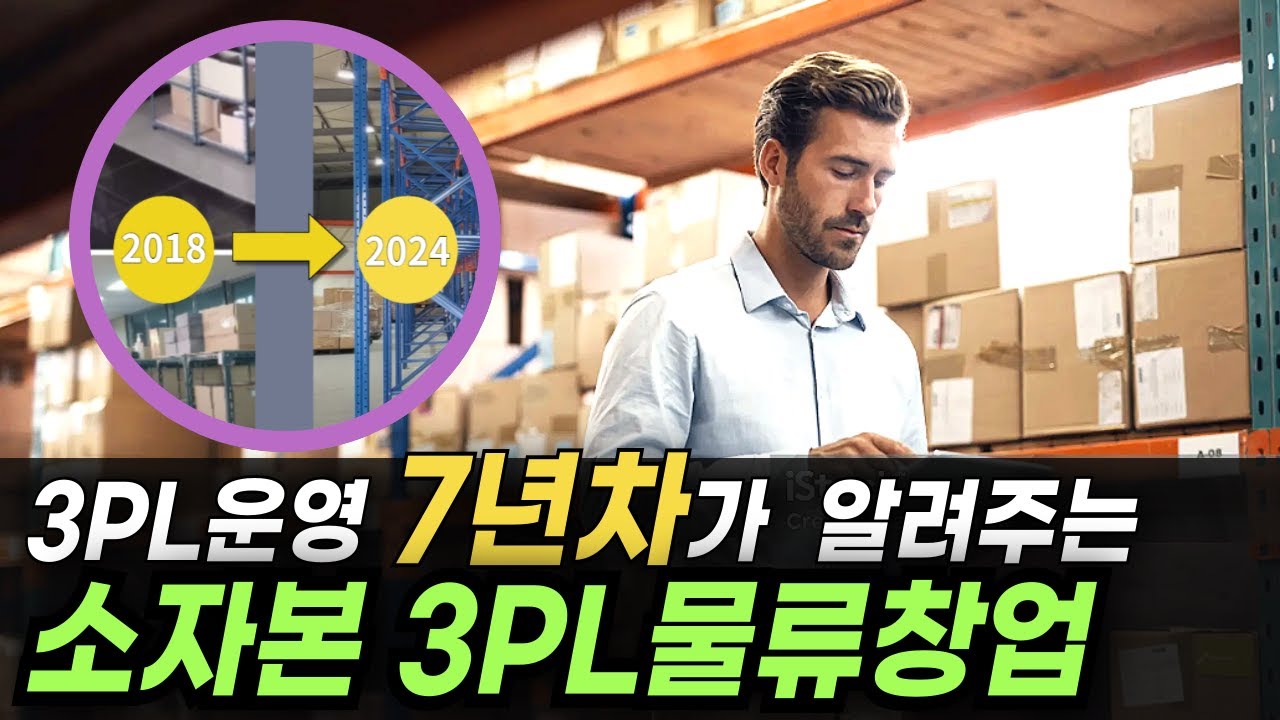 #3pl 물류를 창업하려면? - YouTube