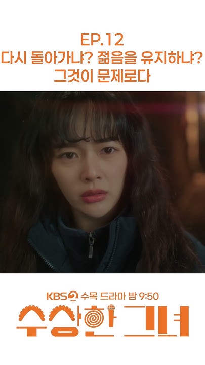 [#수상한그녀] EP.12 소멸이냐, 늙음이냐 선택의 기로 앞에 선 오두리 #KBS2 #수상한그녀 #김해숙 #정지소 #진영 - YouTube