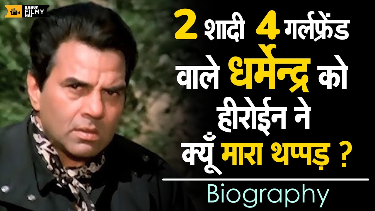 DHARMENDRA : 2 शादी 4 गर्लफ्रेंड वाले धर्मेन्द्र को हीरोइन ने क्यूँ मारा थप्पड़? Dharmendra ...