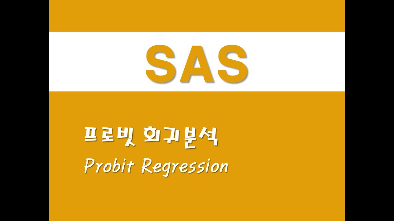 SAS를 활용한 회귀분석 - (22) 프로빗 회귀분석(Probit Regression) - YouTube