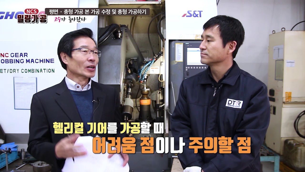 [NCS] 밀링가공 09 평면 · 총형 가공 본 가공 수정 및 총형 가공하기_04 총형 가공 전문가와의 대담 - YouTube