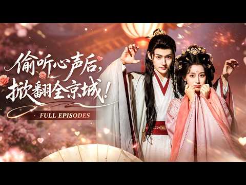 新劇首發🔥王燕飛&李沛洋💖賭王美女意外穿書，竟成王爺的替嫁新娘！她聽見所有人的心聲！揭穿惡毒勢力，被全家團寵！ #短劇 #逆襲 #女頻 #甜寵 #偷聽心聲 #穿越