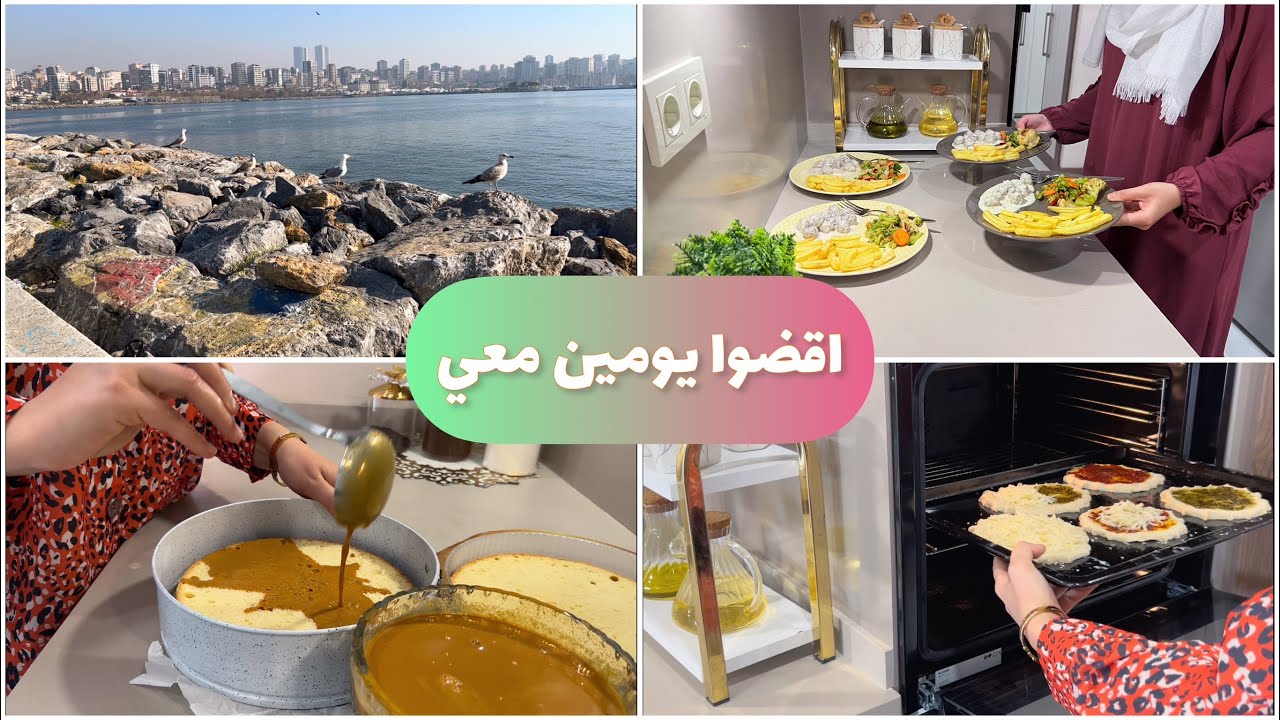 الوجه الآخر لاسطنبول 🌗وصفة المناقيش اللبنانية . كيكة الكرك الشهية ...