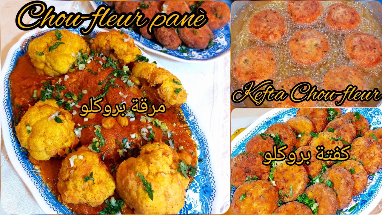 مبطن أو كفتة بروكلو ، مشامم بروكلو بانى و مرقة بروكلو Mbaten ou Kefta ...