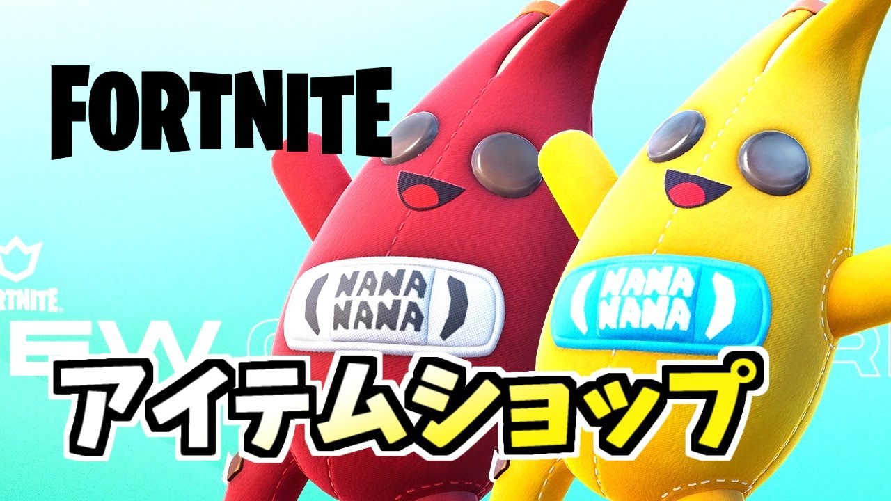 6日サメスキンスタイル追加とピーリーバックアクセサリー登場 #フォートナイトアイテムショップ - YouTube