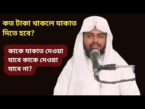 যাকাতের গুরুত্ব ও তাৎপর্য। Jakater_Gurutto_Fajilat Mufti Israfil ...