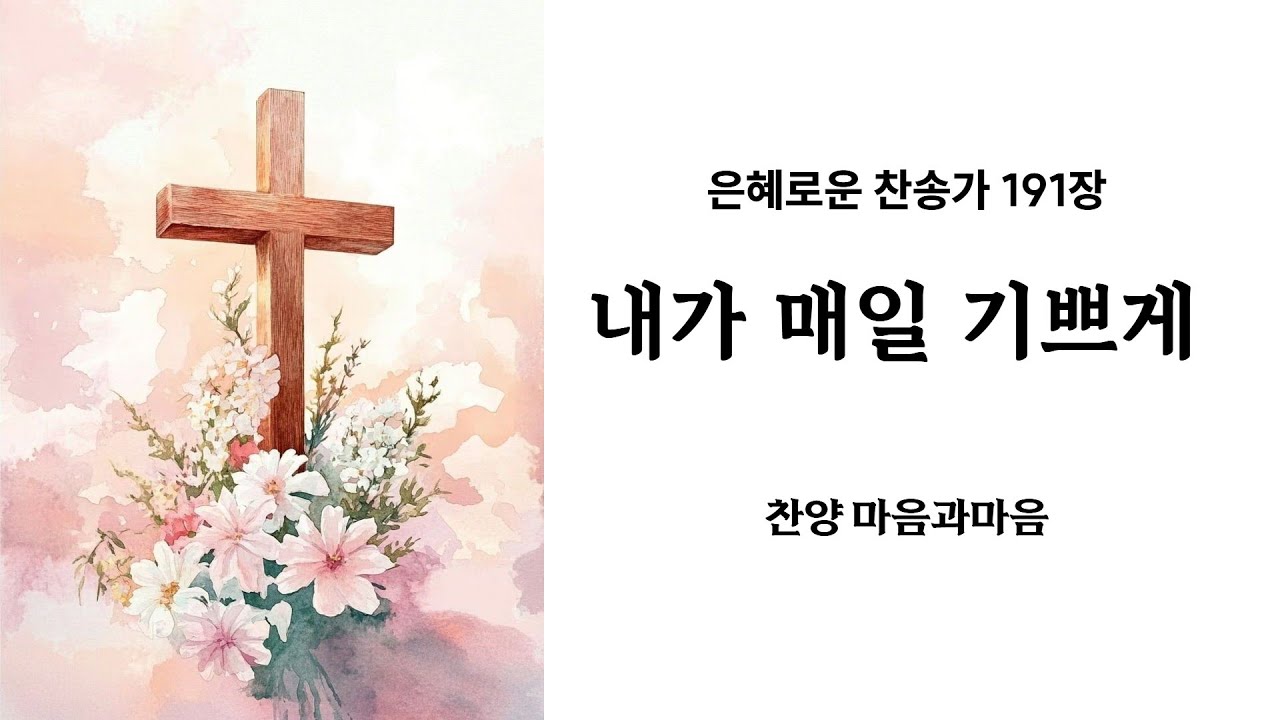 찬송가191장 191장 내가 매일 기쁘게 찬양마음과마음임석범채유정 마음과마음찬양 은혜로운찬송가 내가매일기쁘게