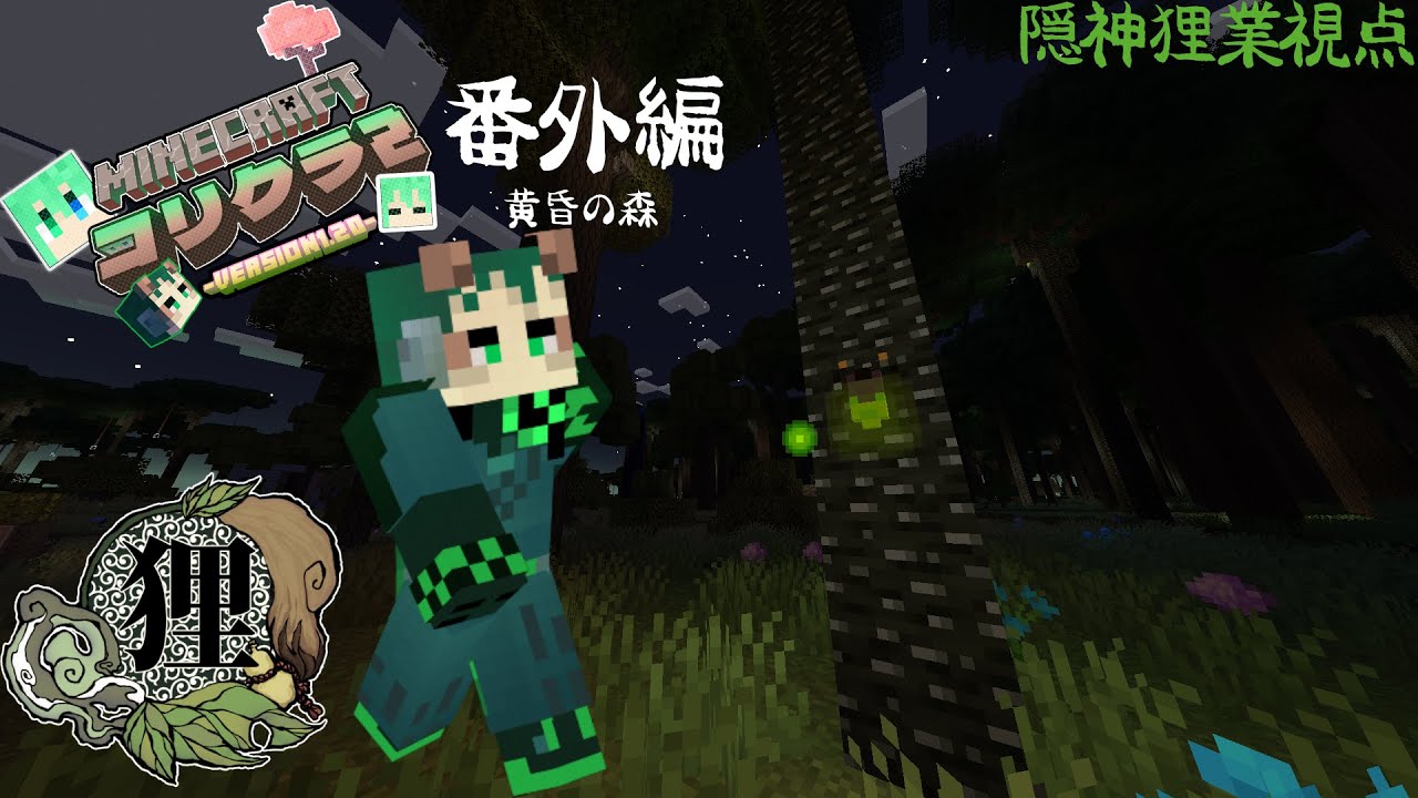 【個人勢vtuber：コラボ】コリクラ番外編特別企画～黄昏の森～【minecraft：MOD】part5 - YouTube