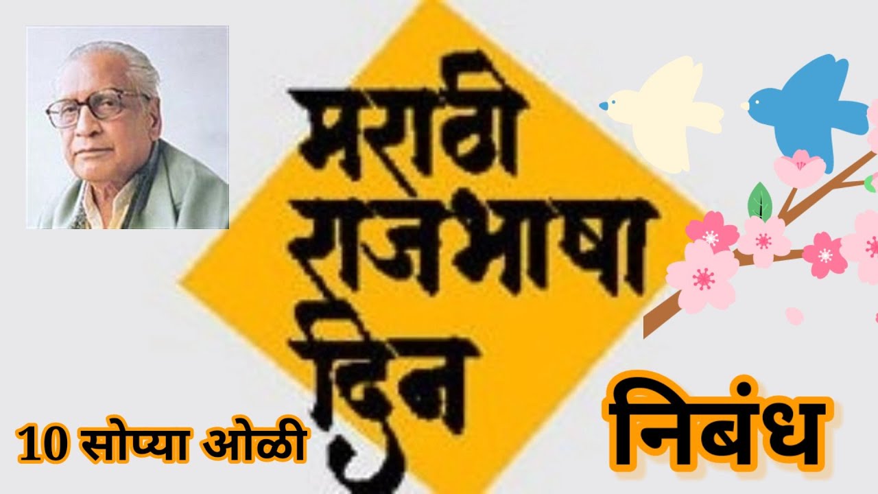 Marathi Rajbhasha Divas Nibandh | मराठी राजभाषा दिवस निबंध | Marathi ...