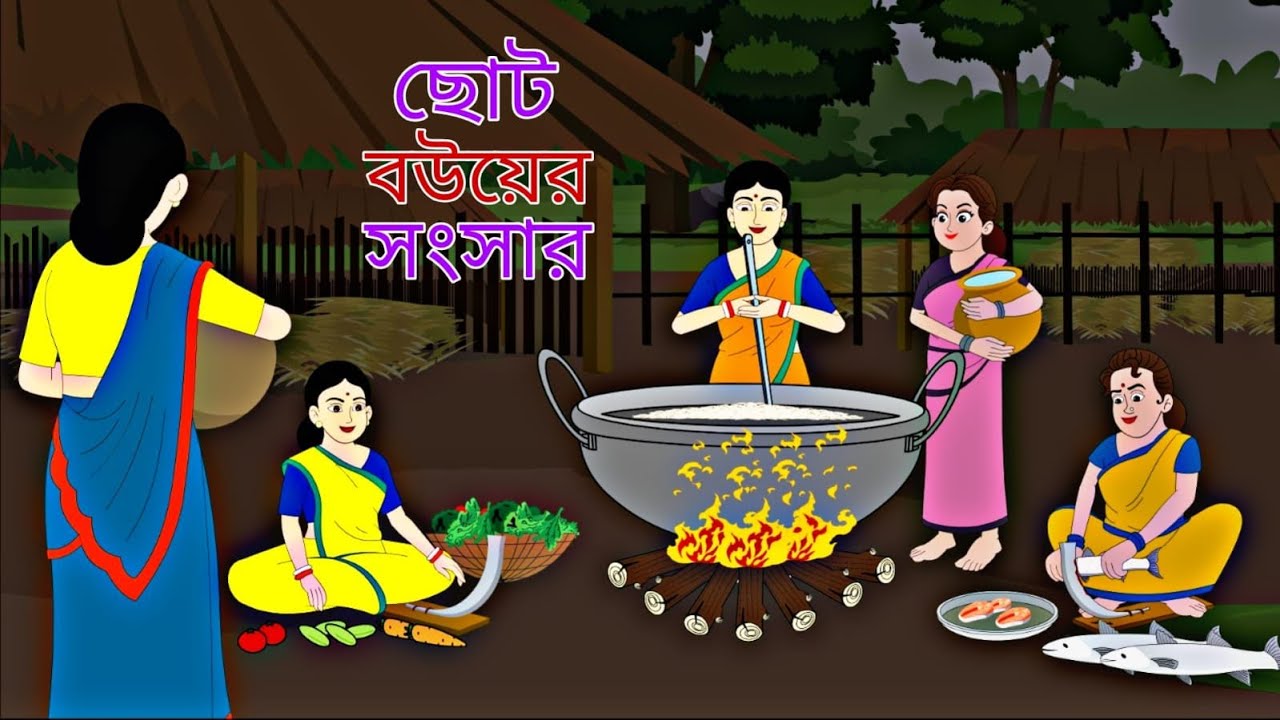 Choto Bouer Sangsar || Rupkothar Golpo || Bengali Story || Animation ...