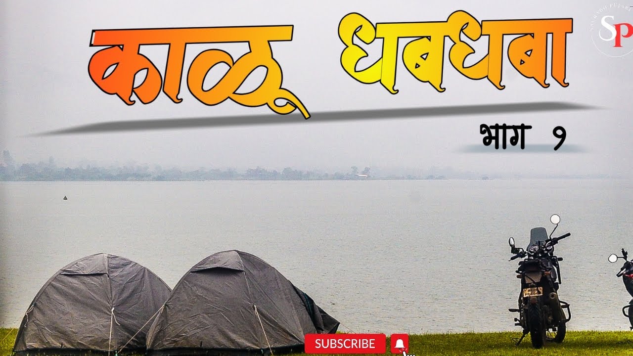 Kalu waterfall part 1 । Night camping at pimpalGoan joga dam । - YouTube