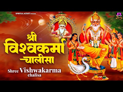 विश्वकर्मा जयंती स्पेशल : श्री विश्वकर्मा चालीसा | Vishwakarma Chalisa | Vishwakarma Jayanti Special