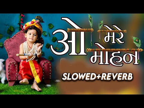 O mere Mohan | ओ मेरे मोहन | Radha Krishna Song | Slowed and Reverb | Lofi Remix