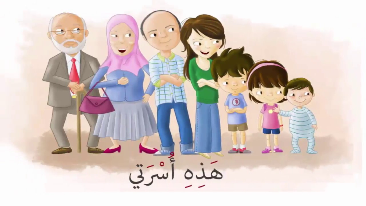 هذه أسرتى تعلم افراد الاسرة مع ورد أخى أختى أبى أمى جدى جدتى هذه أسرتى Youtube