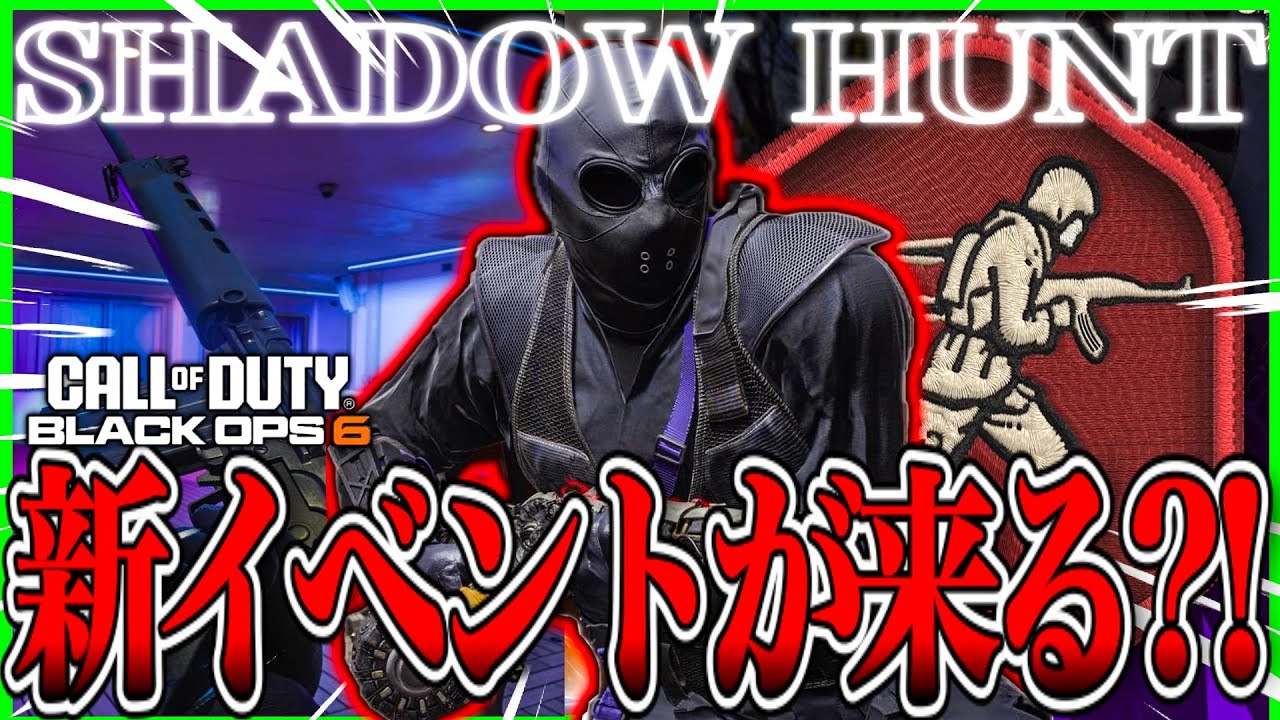 【CoD:BO6】 新武器FALはもうすぐ!? 新イベント『SHADOW HUNT』開催で新要素追加されまくり?! - YouTube