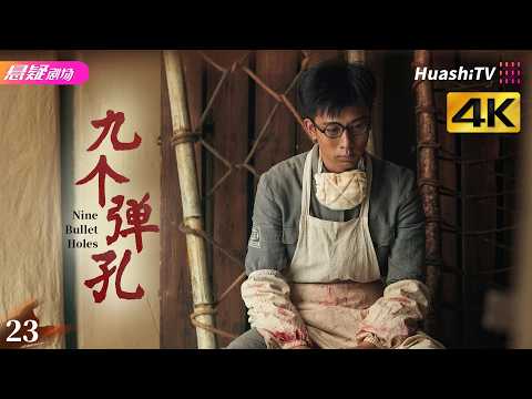 [4K]《九个弹孔》第23集丨张桐 何雨虹 卫仑 徐百慧 杨轶 Nine Bullet Holes EP23【捷成华视悬疑剧场】