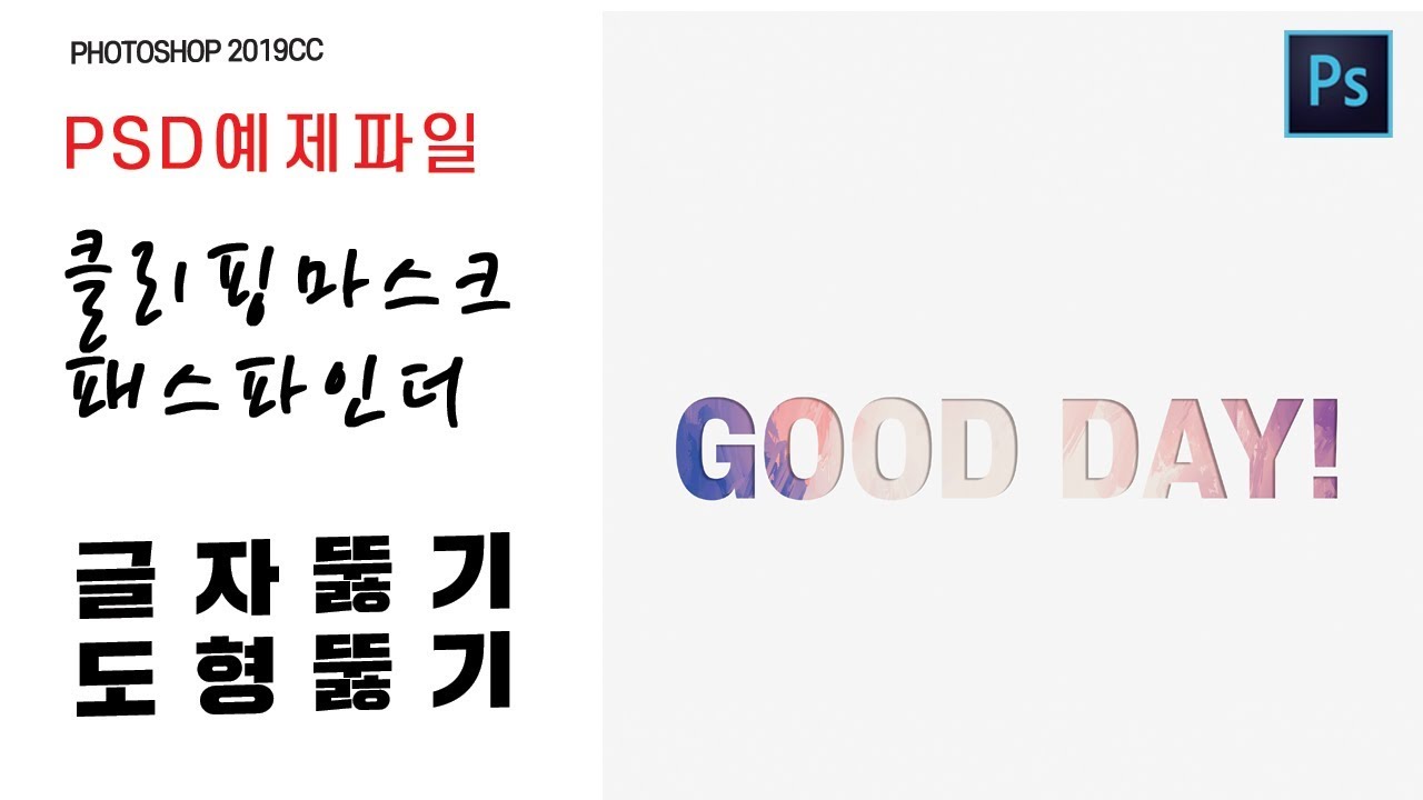 포토샵일러스트레이터 클리핑마스크and패스파인더 배우기 글씨 뚫기 모양 뚫기 포토샵기초 예제파일 다운 Youtube