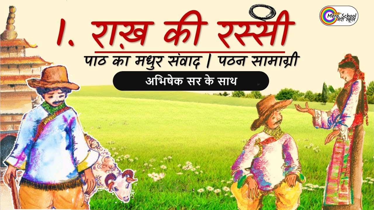 राख़ की रस्सी Raakh ki Rassi - Class 5 Hindi NCERT by Abhishek Sir on ...