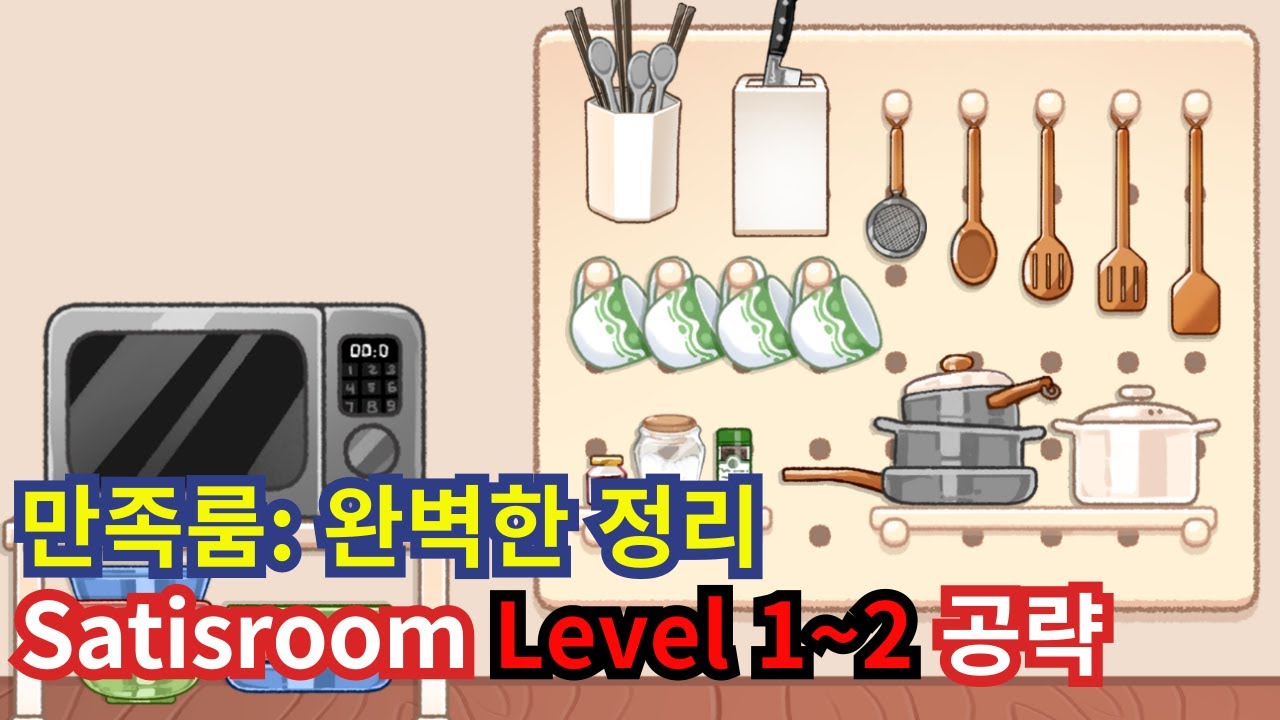 만족룸: 완벽한 정리 1~2판 공략(satisroom level 1~2) #만족룸 #완벽한정리 #만족룸완벽한정리 ...