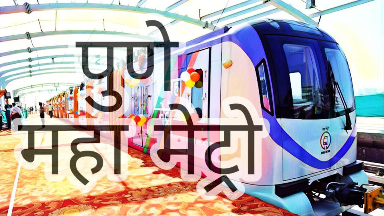 Pune Maha Metro testing 2020/ Pune metro design - YouTube