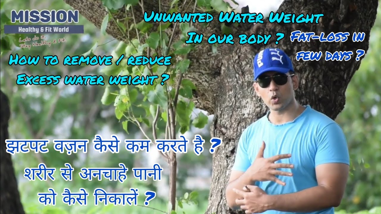 Water weight of our body | How to remove extra water weight | शरीर में ...
