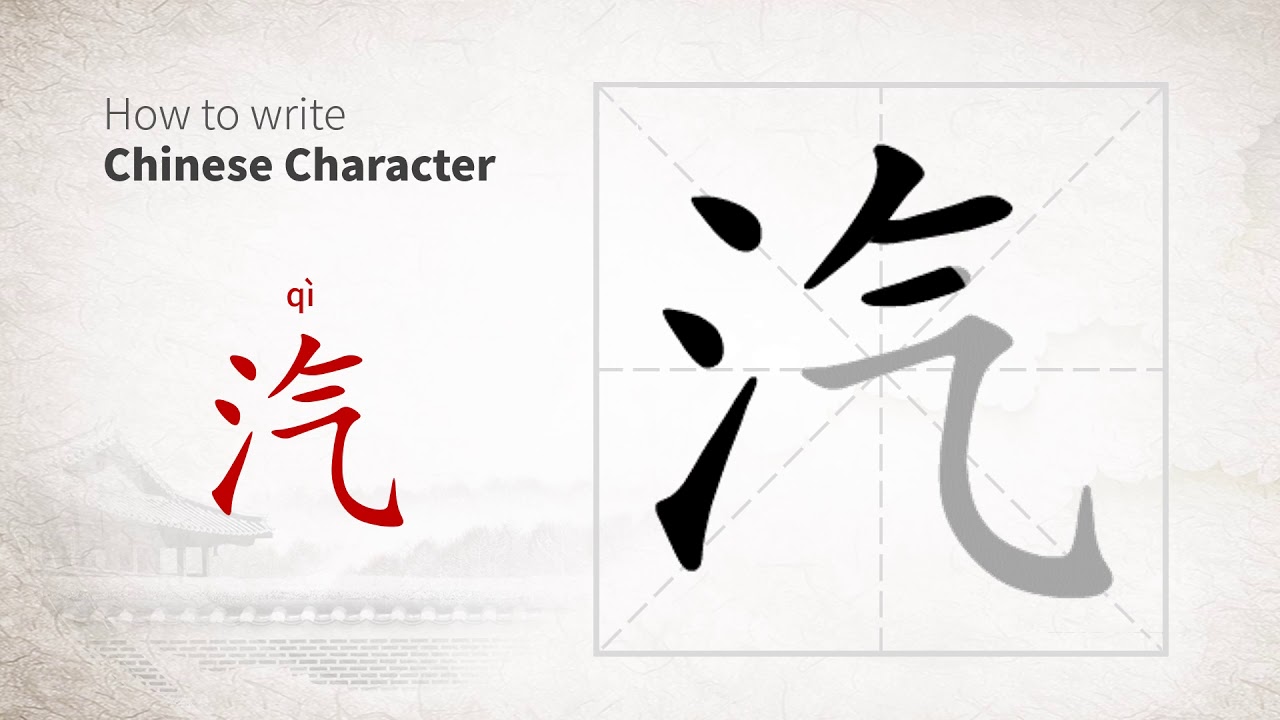 How to write Chinese character 汽 (qi) - YouTube