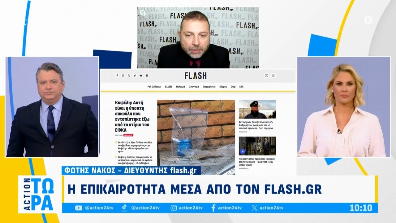 Flash.gr: Ύποπτη σακούλα έξω από κτίριο του ΕΦΚΑ - Μελομακάρονα και ...