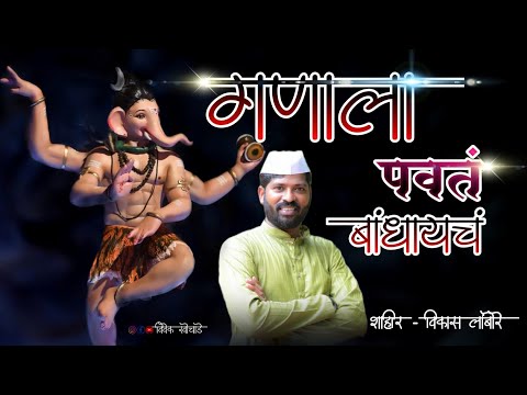 GANALA PAVAT BANDHAYACH || गणाला पवत बांधायचं || शाहीर विकास लांबोरे || SUPER HIT 2025 🔥