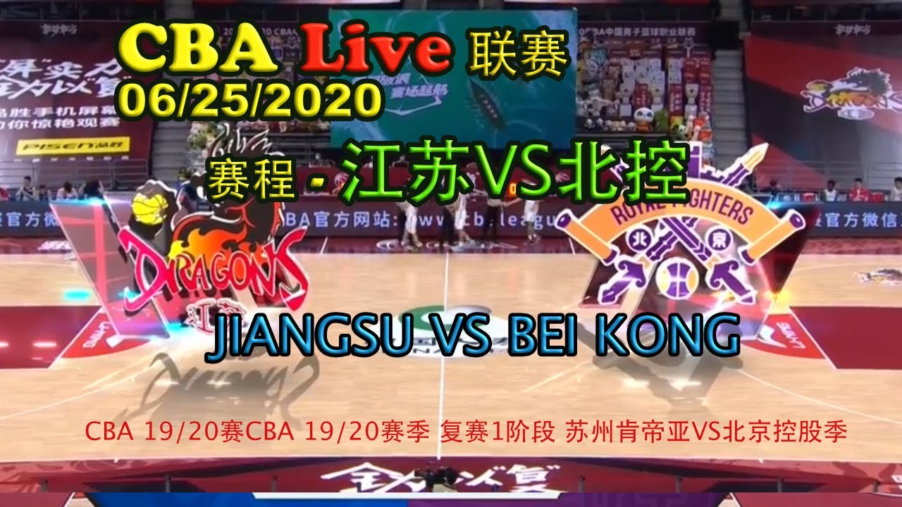 CBA Live China Basketball 联赛 苏州(肯帝亚)VS北京(控股) 06/25/2020 JIANGSU VS BEI ...