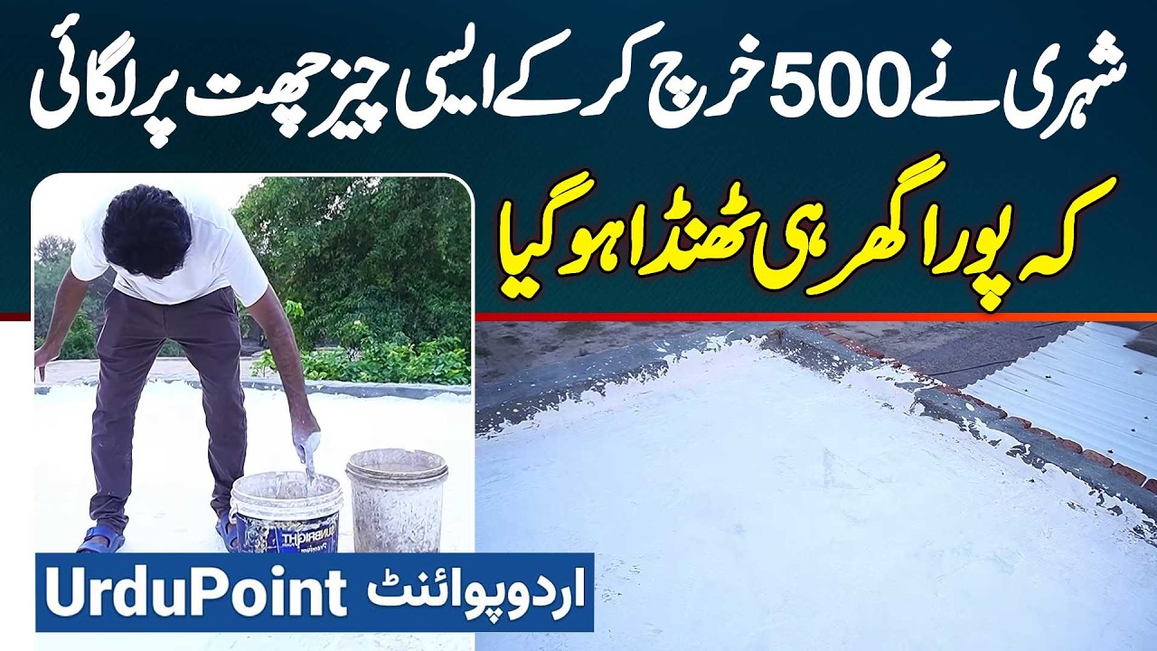 Ghar Ki Roof Pe Coating Karwayen Aur Garmi Khatam Kare - AC Ke Bagair ...
