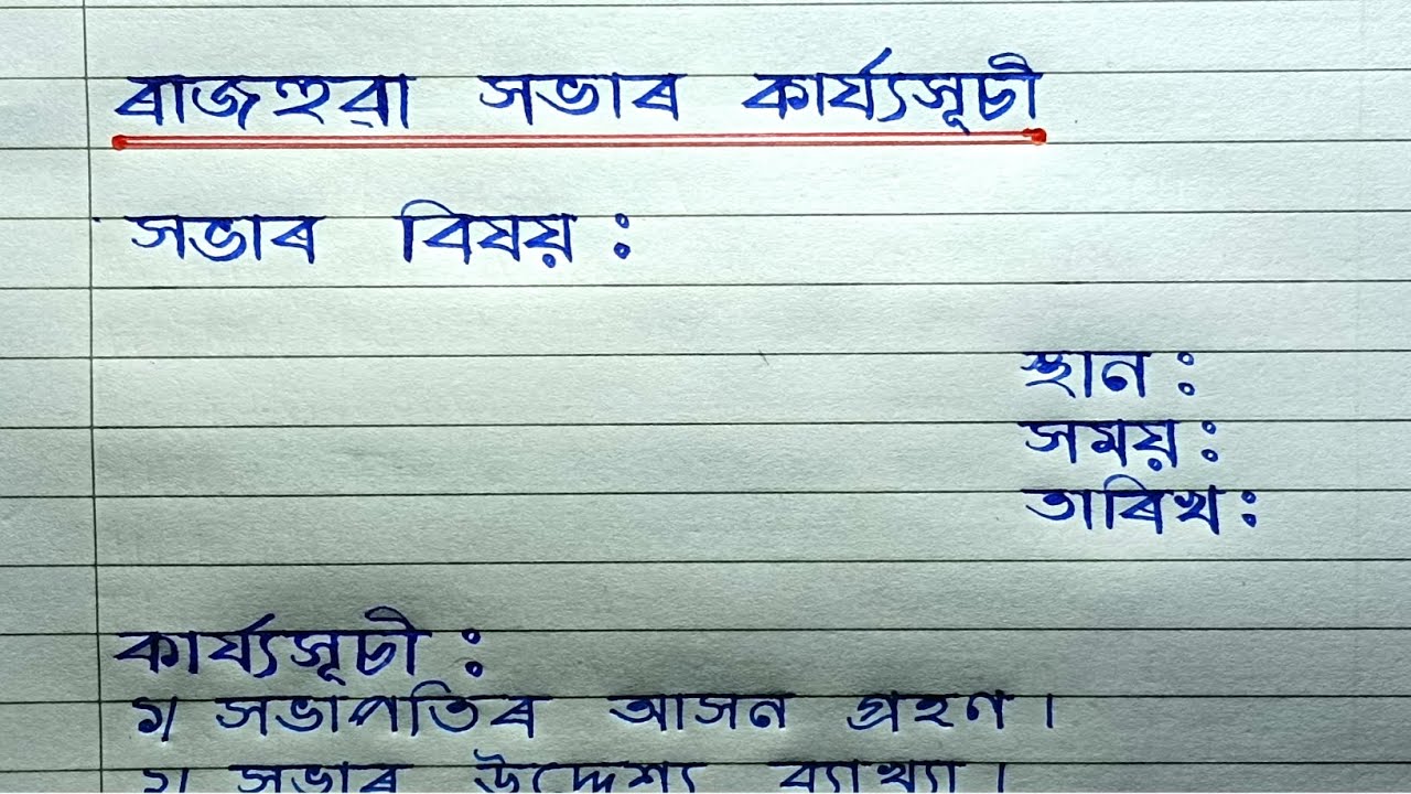 সভাৰ কাৰ্য্যসূচী আৰু প্ৰস্তাৱ লিখাৰ পদ্ধতি || How To Write Proceeding ...