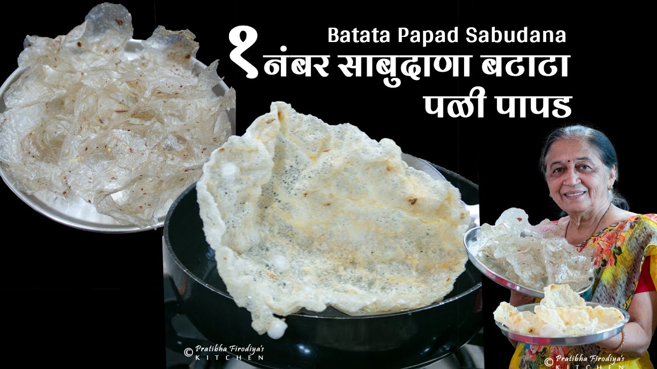 भरपूर फुलणारे साबुदाणा, बटाटा पळी पापड | sabudana, batata papad recipe ...