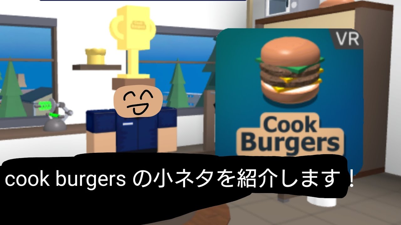 cook burgers の小ネタ紹介 #roblox #ロブロックス #cookburgers #クックバーガー #トロフィー - YouTube
