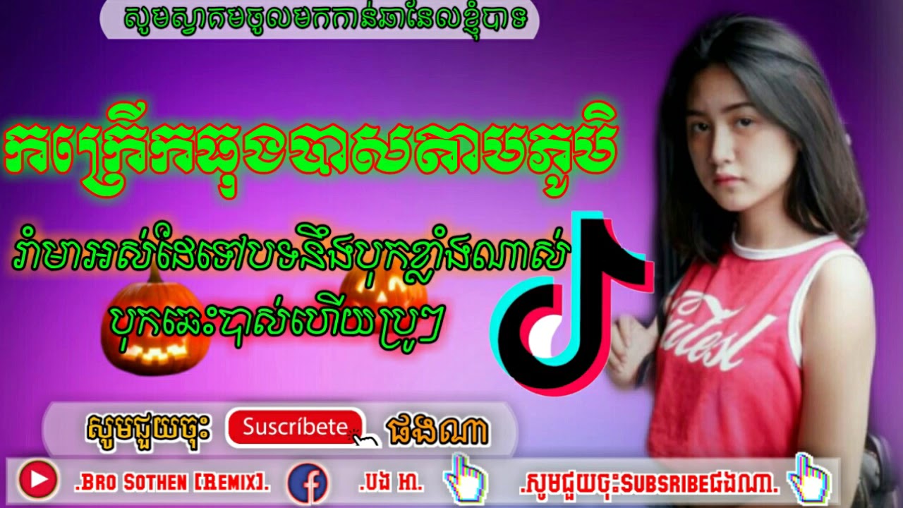 បទនេះកក្រើកភូមិRemix hi Tik Tok 2020 Bro Sothen Remix - YouTube