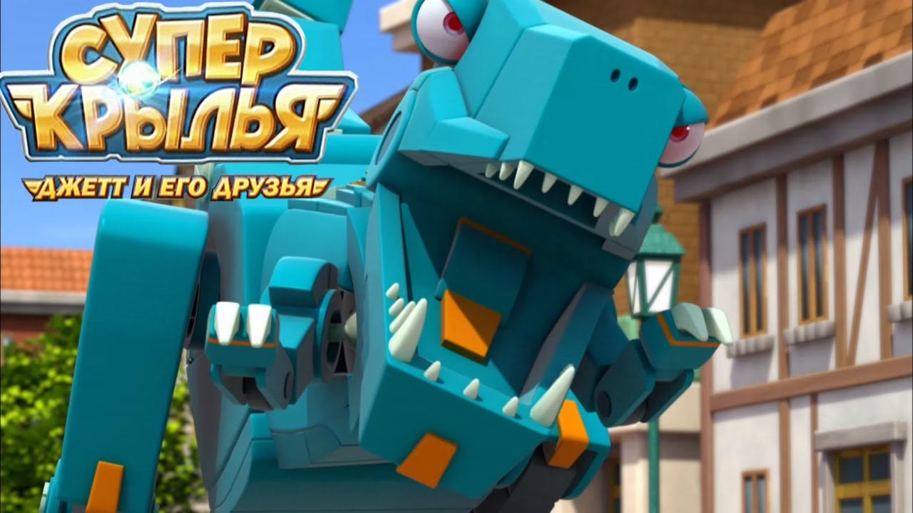 Супер Крылья: Самолетик Джетт и его друзья - Сбежавший Рекс | Super ...