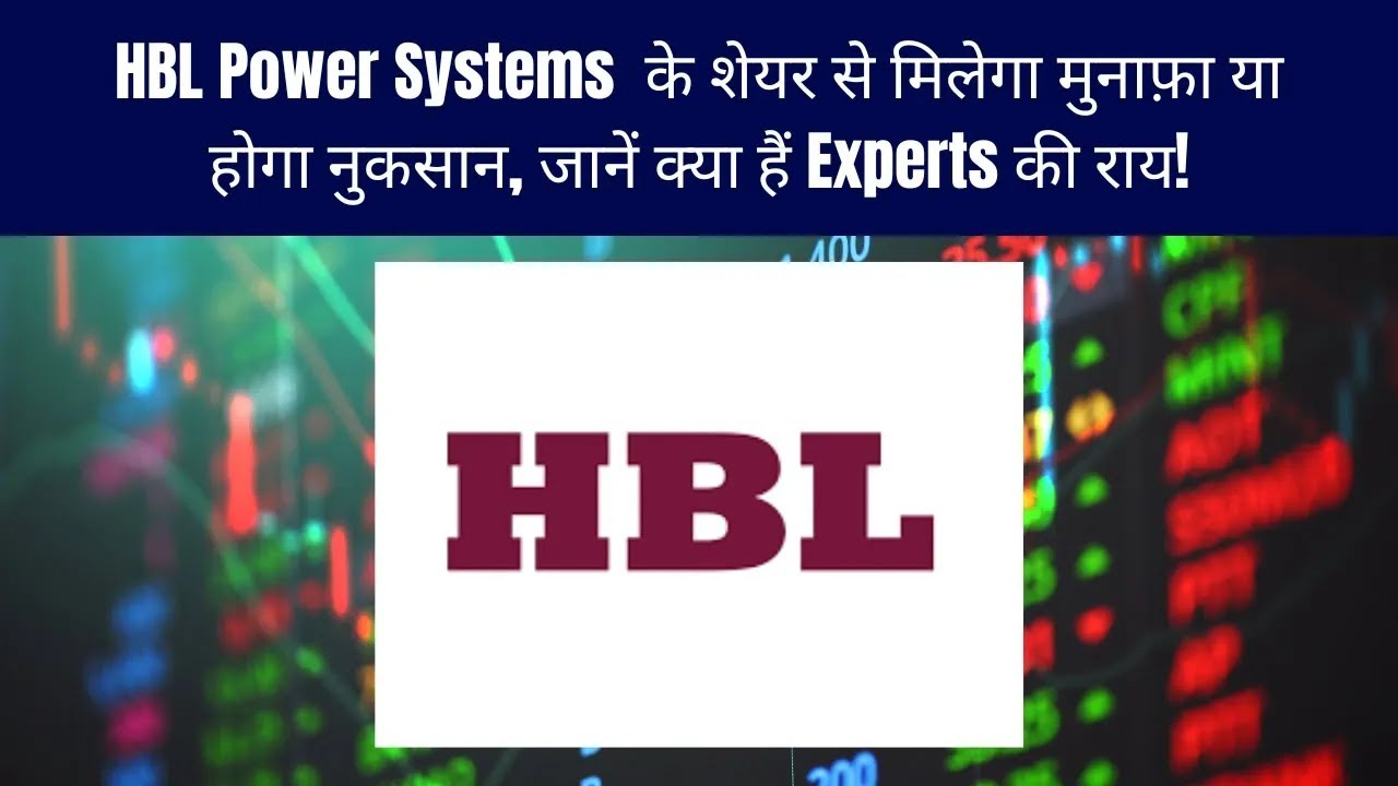 HBL Power Systems के शेयर से मिलेगा मुनाफ़ा या होगा नुकसान, जानें क्या ...