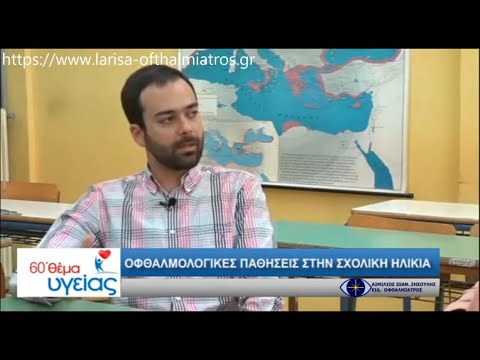 ΟΦΘΑΛΜΟΛΟΓΙΚΕΣ ΠΑΘΗΣΕΙΣ ΣΤΗΝ ΣΧΟΛΙΚΗ ΗΛΙΚΙΑ (2ο ΜΕΡΟΣ)-ΑΙΜΙΛΙΟΣ ΙΩΑΝ ...