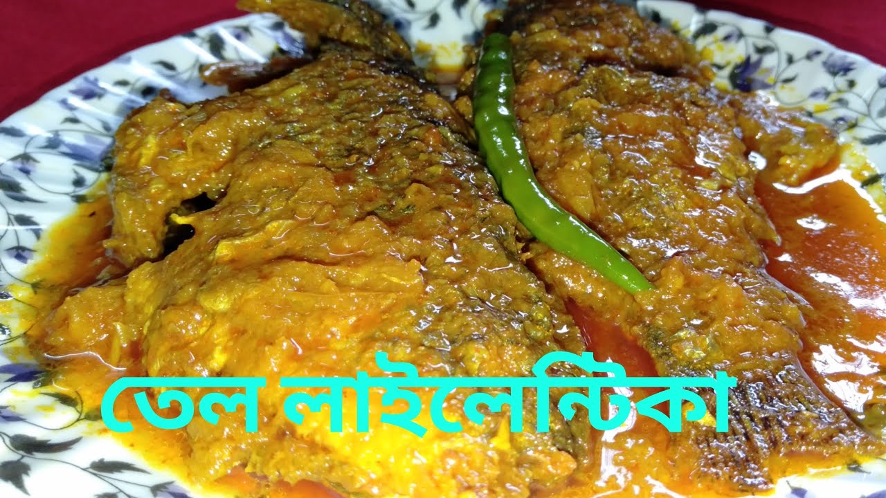 তেল- লাইলেন্টিকা মাছের রেসিপি||Tel lailantika Recipe || Yummy and testy ...