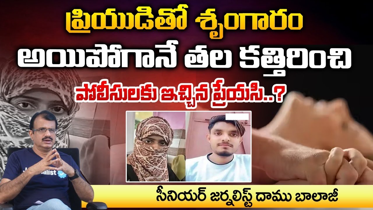 ప్రియుడితో శృంగారం అయిపోగానే తల కత్తిరించిన ప్రేయసి..? Uttar Pradesh ...