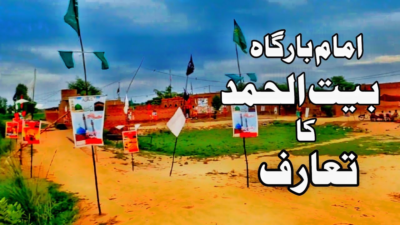 imam bargha Bait ul Hamd ka ta'aruf| بارگاہ بیت الحمد کا تعارف| Allama ...