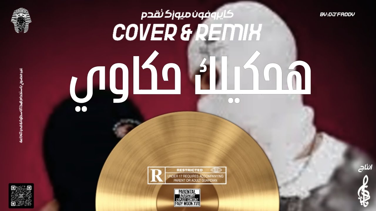 Qesm El Shakawy - قسم الشكاوي | Remlx & cover | by: Dj FADDY [cariophon ...