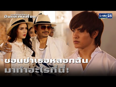 ซอนย่าเธอหลอกฉันมาทำอะไรที่นี่! | HIGHLIGHT EP.4 l มาเฟียเดอะซีรีส์ ปืนกลและคนเพี้ยน | GMM25