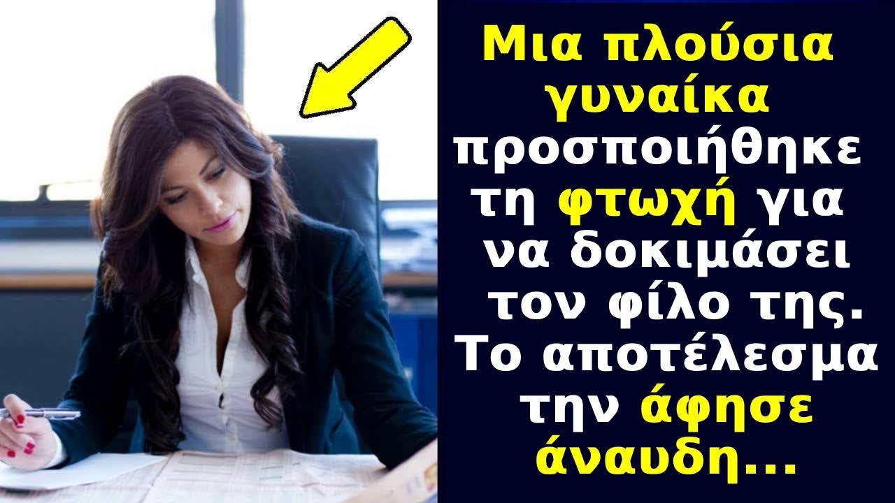 Μια πλούσια γυναίκα προσποιήθηκε τη φτωχή για να δοκιμάσει τον φίλο της ...