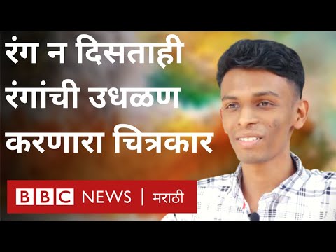 Colourblind painter Prem Awale रंगांधळेपणा असूनही चित्रं रंगवणारा ...