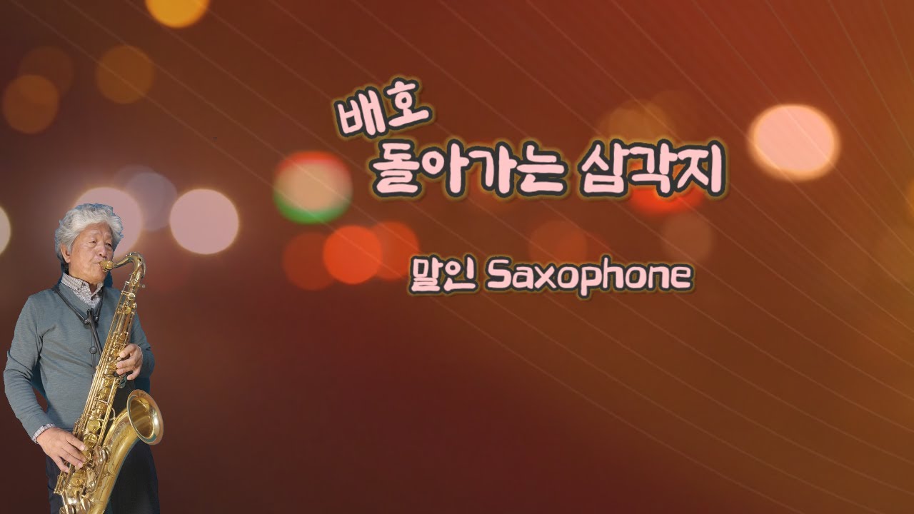 돌아가는 삼각지/배호(말인색소폰)테너 saxoD - YouTube